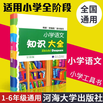 小学语文知识大全 全国版 小升初复习资料 1-6年级 部编版 小学生必背古诗词 福建适用