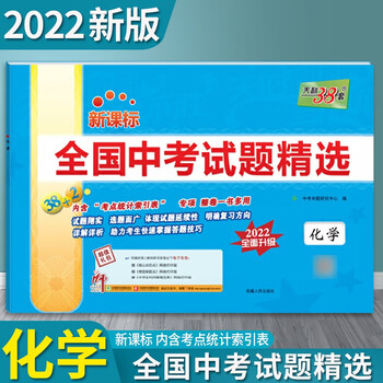 2022天利38套中考真题全国试卷精选 化学