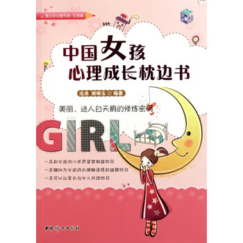 中国女孩心理成长枕边书/青少年心理书系