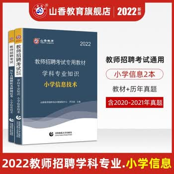 2022山香教育教师招聘考试用书小学信息技术学科专业知识教材真题押题试卷 2本套