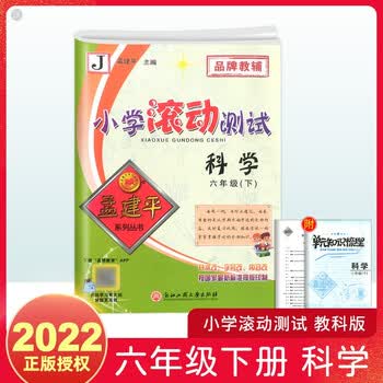 2022新版孟建平小学滚动测试六年级下册科学教科版 小学生6年级同步练习题册作业本单元测试卷期末检测 下册