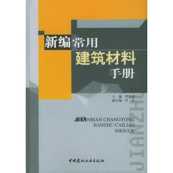 新编常用建筑材料手册【正版图书】