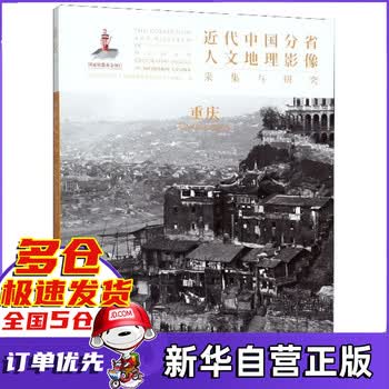 重庆/近代中国分省人文地理影像采集与研究