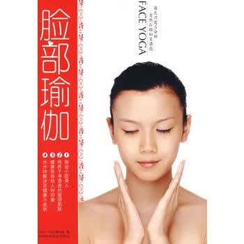 脸部瑜伽 FACE YOGA编写组 吉林科学技术出版社