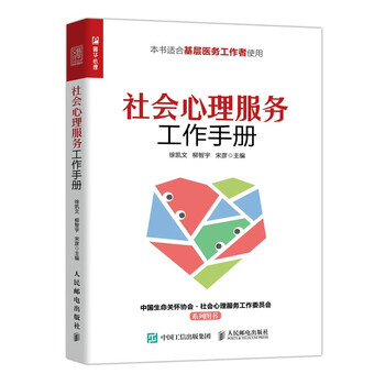 社会心理服务工作手册（人邮普华出品）