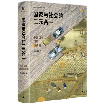 大学问·国家与社会的二元合一：中国历史回顾与前瞻（摆脱西方唯我独尊的话语体系，建构中国传统土地上的现展新愿想）