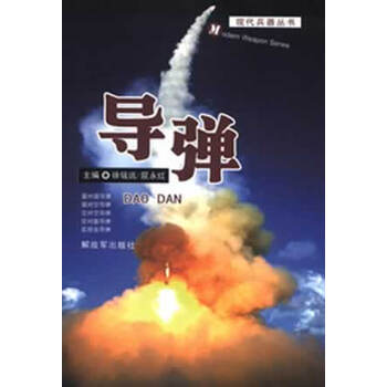 现代兵器丛书--导弹【正版图书】