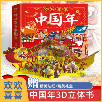 欢欢喜喜中国年 立体书儿童3d立体书 1-2岁3-6岁婴幼儿启蒙立体书 中华传统节日故事绘本幼儿园过年啦翻翻书小年兽春节新年立体书