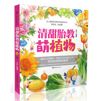 清甜胎教 汉竹