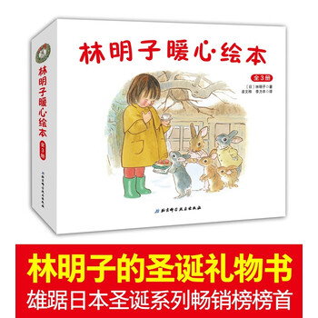 林明子暖心绘本（全3册）