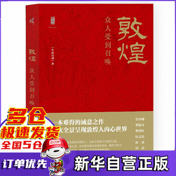 敦煌(众人受到召唤)/新民说