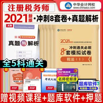 2021税务师教材辅导 税法一二财会涉税实务法律 必刷8套模拟试卷 全科