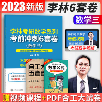 李林2023考研数学三考前冲刺6套卷 李林六套卷数三 可搭张宇1000题2023考研数学李林880题108题李永乐660题汤家凤1800题历年真题解析