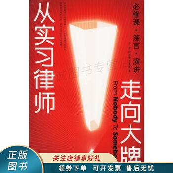从实习律师走向大牌必修课·箴言·演讲