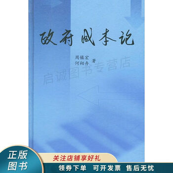 政府成本论 周镇宏