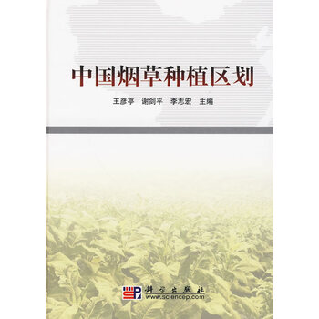 中国种植区划 王彦亭,谢剑平,李志宏 主编