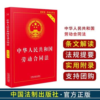 2021新版中华人民共和国 法律法规法规提要条文解读实用版红皮 劳动合同法