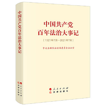 中国共产党百年法治大事记（大字版）