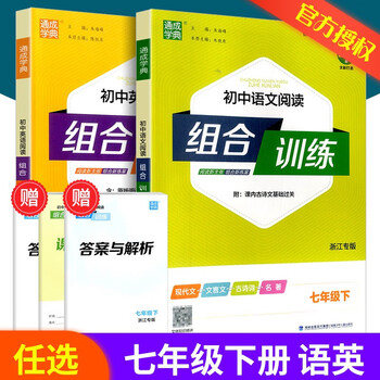 通城学典初中语文阅读组合训练+初中英语阅读组合训练七年级上册下册浙江专版 7年级下册 语文+英语