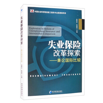 失业保险改革探索：兼论比较