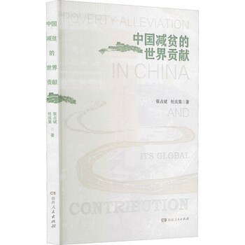 中国减贫的世界贡献 张占斌,杜庆昊  书籍