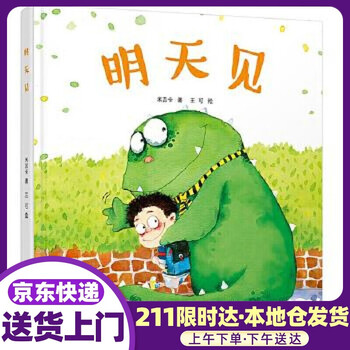 明天见 米吉卡 著 王可 绘 中国少年儿童出版社