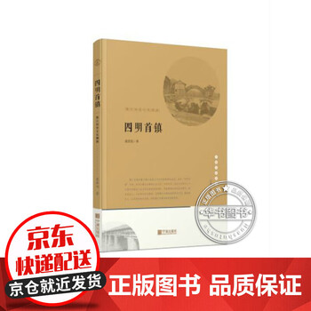 宁波文化丛书 第二辑 四明首镇：鄞江历史文化溯源 正版