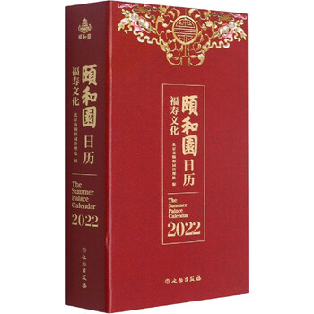 颐和园日历 2022 福寿文化