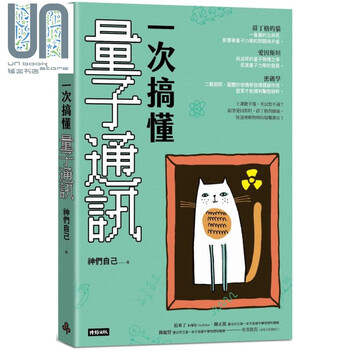 一次搞懂量子通讯 港台原版 神们自己 时报出版 物理学理论