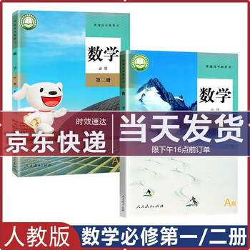2022适用人教A版高中数学必修第一册第二册全套2本课本人教版高中数学必修一二全套教材人民教育出版社 人教版