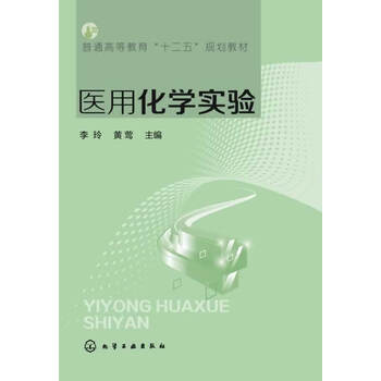 医用化学实验 李玲,黄莺 化学工业出版社