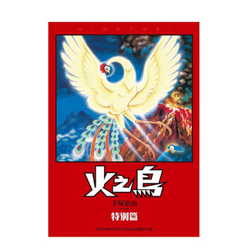 火之鸟 特别篇 手冢治虫 台湾东贩 港台原版进口漫画
