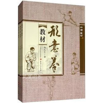 形意拳教材 杨凡生著 山西人民出版社