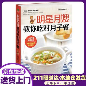 月嫂教你吃对月子餐 合美家母婴服务机构 天津科学技术出版社
