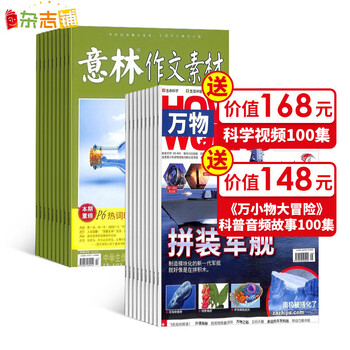 包邮万物+意林作文素材杂志组合 2022年七月起订 全年订阅 杂志铺 中小学生科普百科课外阅读