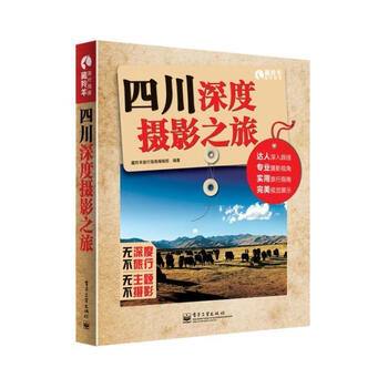 四川深度摄影之旅 藏羚羊旅行指南编辑部