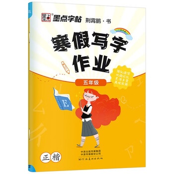 墨点字帖 寒假练字帖 寒假写字作业小学生五年级 小学生寒假写字作业小学生五年级