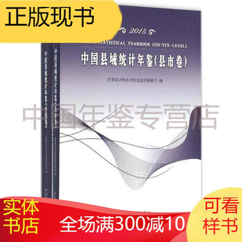 中国县域统计年鉴2015  电子版 拍下请留邮箱