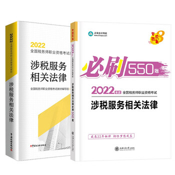 税务师2022教材 涉税服务相关法律 教材+必刷550题 正保会计网校送电子版大礼包