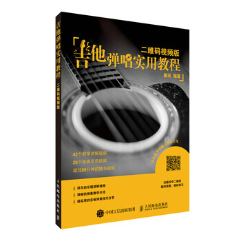吉他弹唱实用教程:二维码视频版/音乐/书籍