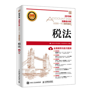 注册会计师2019教材 2019注册会计师通关题库 税法