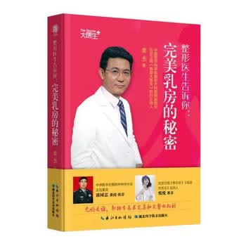 RT正版 整形医生告诉你：乳房的秘密