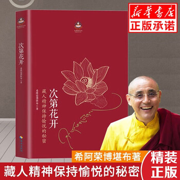 【现货包邮】次第花开 希阿荣博堪布宗 藏人精神保持愉悦的秘 哲学宗教佛教书籍成功励志佛学西藏生死书