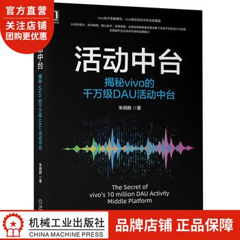 正版 活动中台:揭秘vivo的千万级DAU活动中台朱明鹏8084985