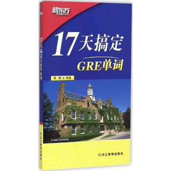 17天搞定GRE单词 新东方 杨鹏著【正版书】