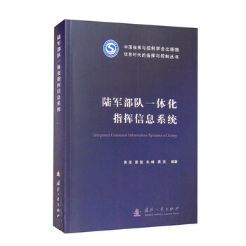 [正版图书]陆军部队一体化指挥信息系统