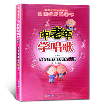 老年大学系列教材：中老年学唱歌（续编1）