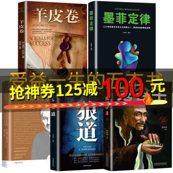 【正品】受益一生的5本书 狼道墨菲定律鬼谷子人性的弱点羊皮卷全集人生阅读抖音热门推荐东方旷世奇书SQ