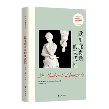 欧里庇得斯的现代性 华夏出版社