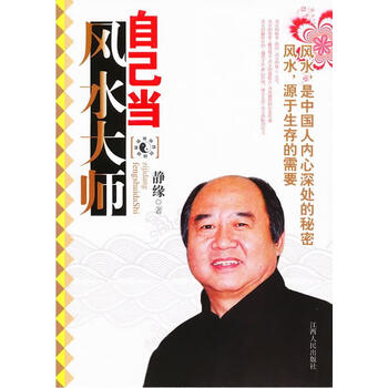 自己当风水大师 静缘